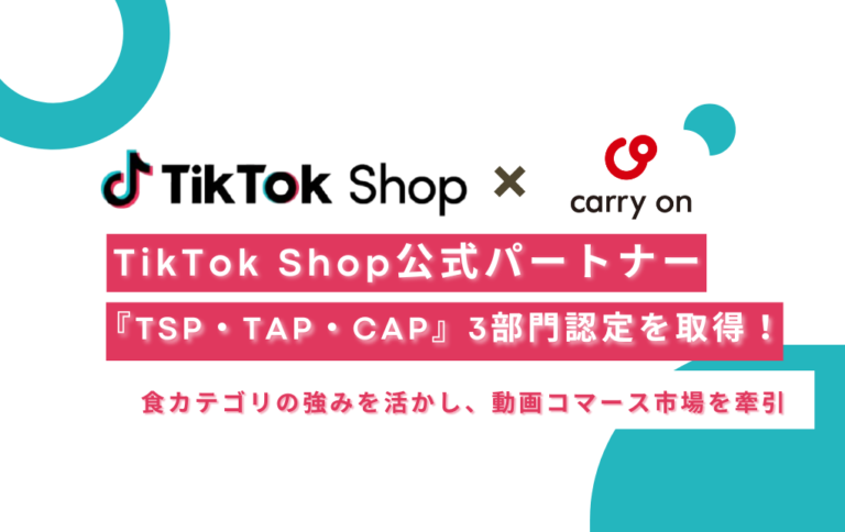 TikTok Shop公式パートナー『TSP・TAP・CAP』3部門認定を取得!〜 食カテゴリの強みを活かし、動画コマース市場を牽引 〜 | Carry On
